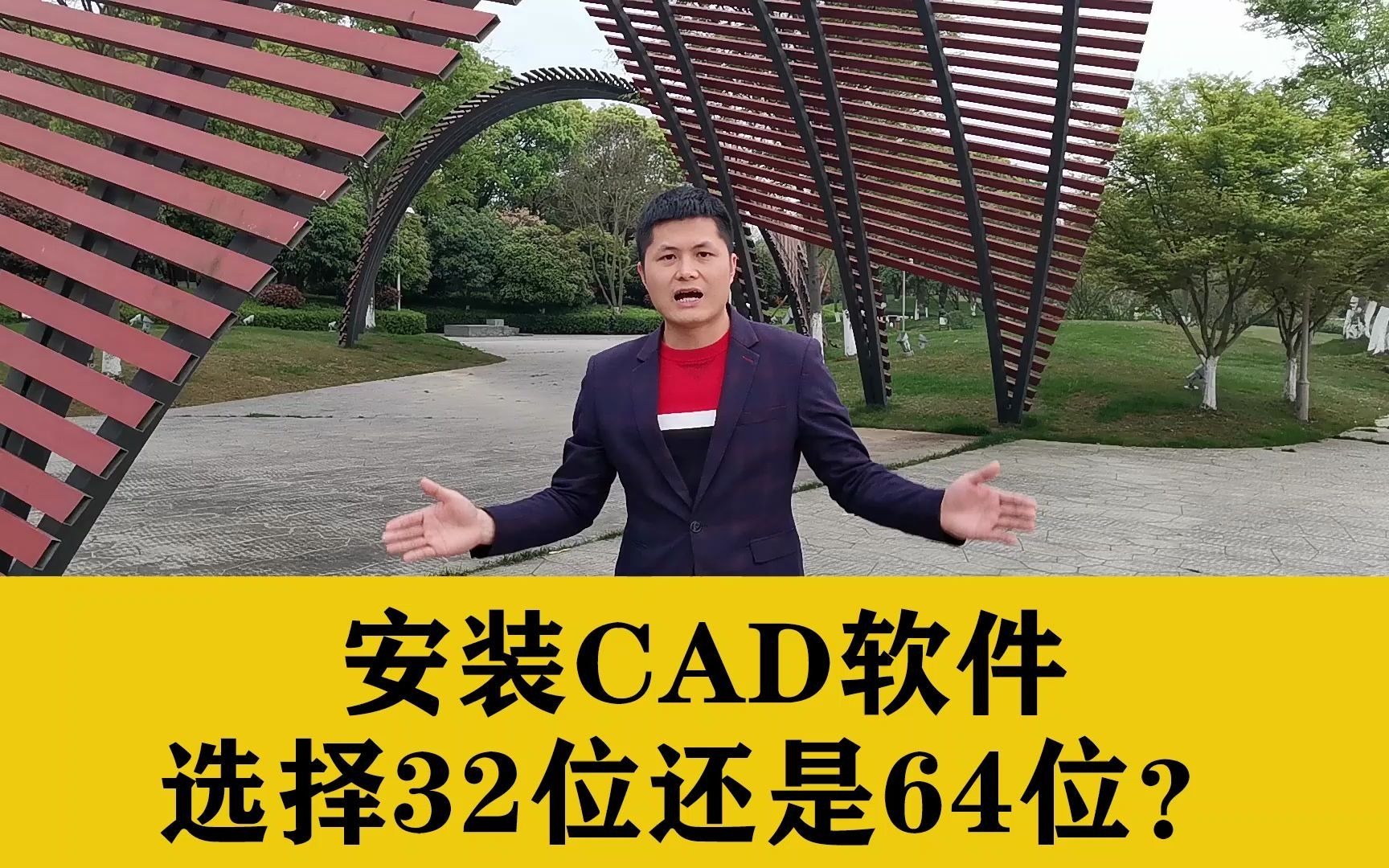 安装CAD软件,是安装32位还是64位呢?只要看这个地方你就明白了