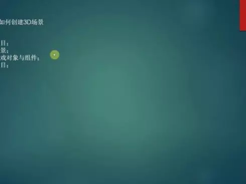 VR/AR程序设计之unity3d篇-第005讲-如何创建一个3D游戏场景