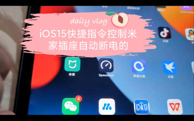 OS15系统,iPhone和iPad快捷指令控制米家智能开关插座自动断电的方法