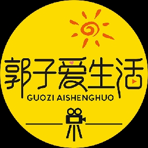 郭郭爱生活 