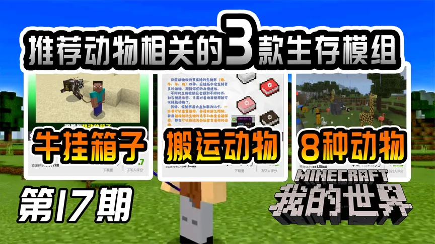 我的世界手机版生存模组推荐3款免费:牛挂箱子搬运动物8种动物