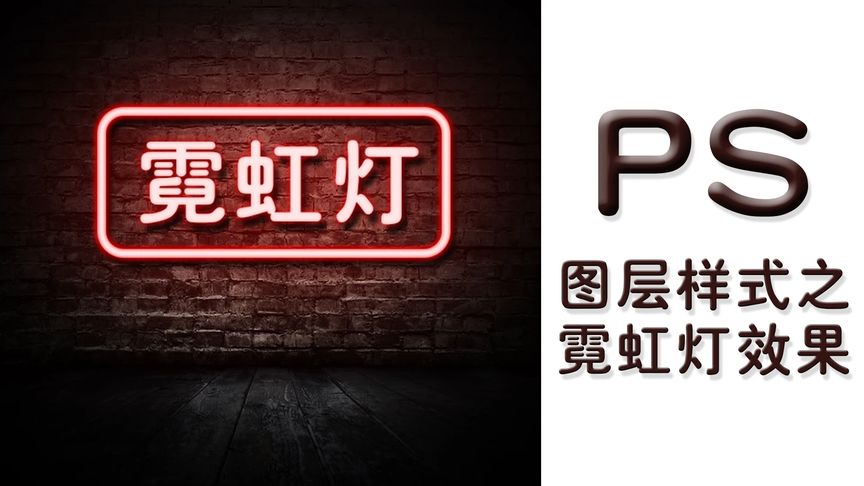 12.1 PS图层样式之霓虹灯效果制作