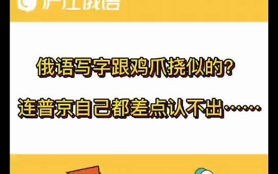 俄语写字跟鸡爪挠似的?普京认不出自己的字迹