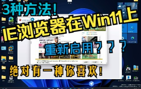 【全站最细】在Win11上启用IE的三种方法!绝对有一种你喜欢!