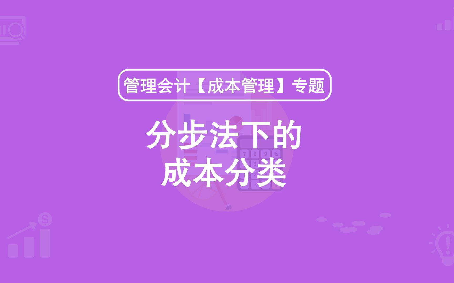 第28期:分步法下的成本分类