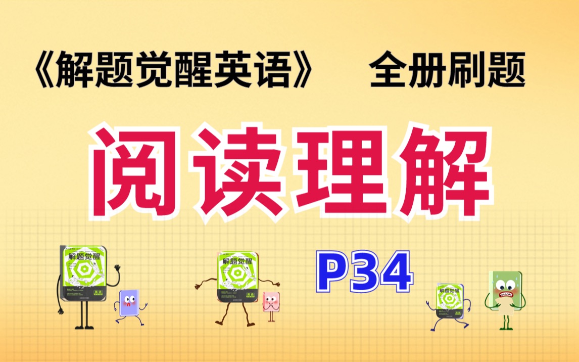 高考英语阅读理解 解题大招 P34 /47 | 解题觉醒高考英语 全册刷题 | ...