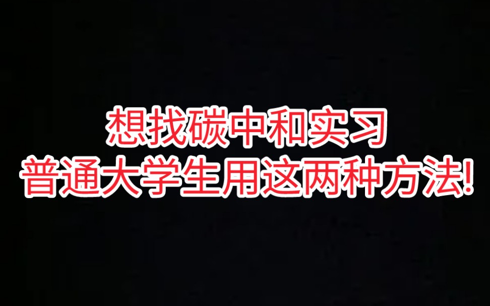 适合大学生找碳中和实习的,两种方法!