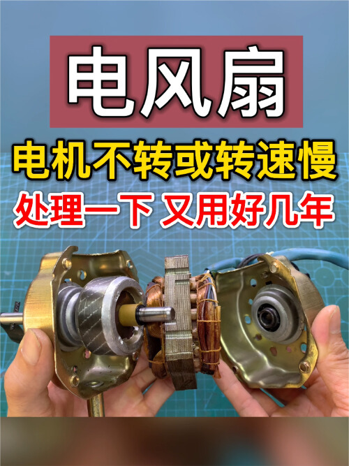 电风扇不转或转速慢只要拆开电机简单处理一下又能用2年