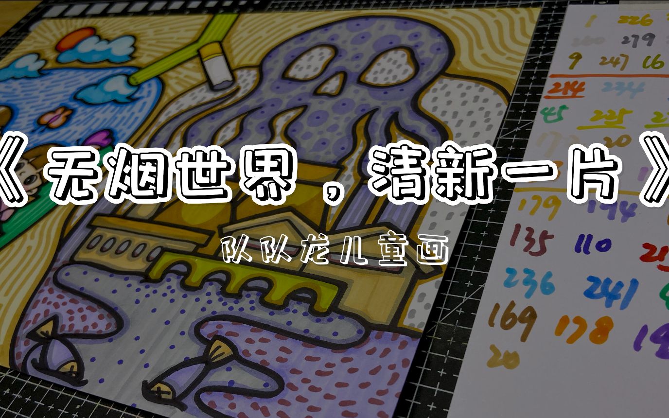 禁烟禁毒儿童画手绘:无烟世界,清新一片