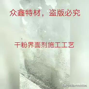 干粉界面剂施工工艺