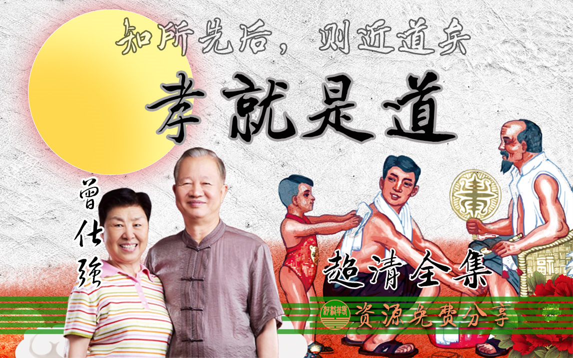 ...中华民族传统美德 中国人二十四孝故事传承文化身教重于言教 儒家...