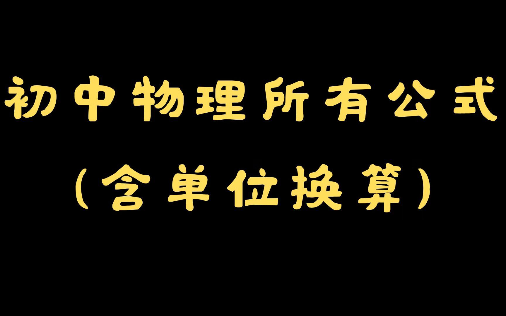 中考逆袭~一个视频学会【初中物理所有公式】+单位换算