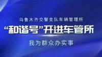 当“和谐号”列车开进车管所是一种什么样的体验?#我为群众办实事 #...