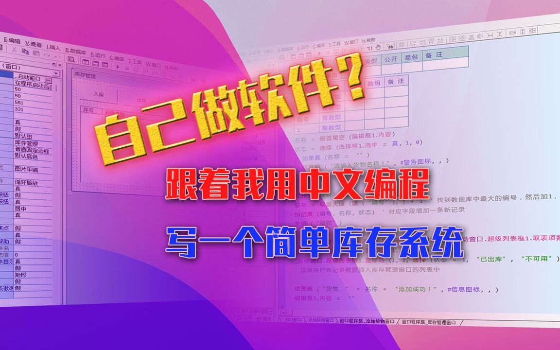 自己做软件?跟着我用中文编程,写一个简单库存系统