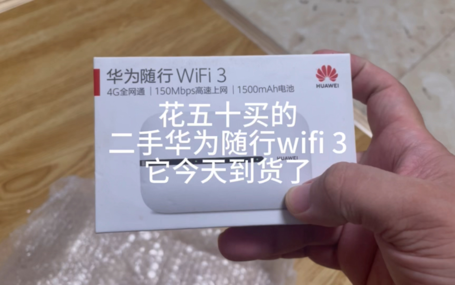 我花了五十买的二手华为随行wifi3今天收到了,有两个惊喜:一是带了双...