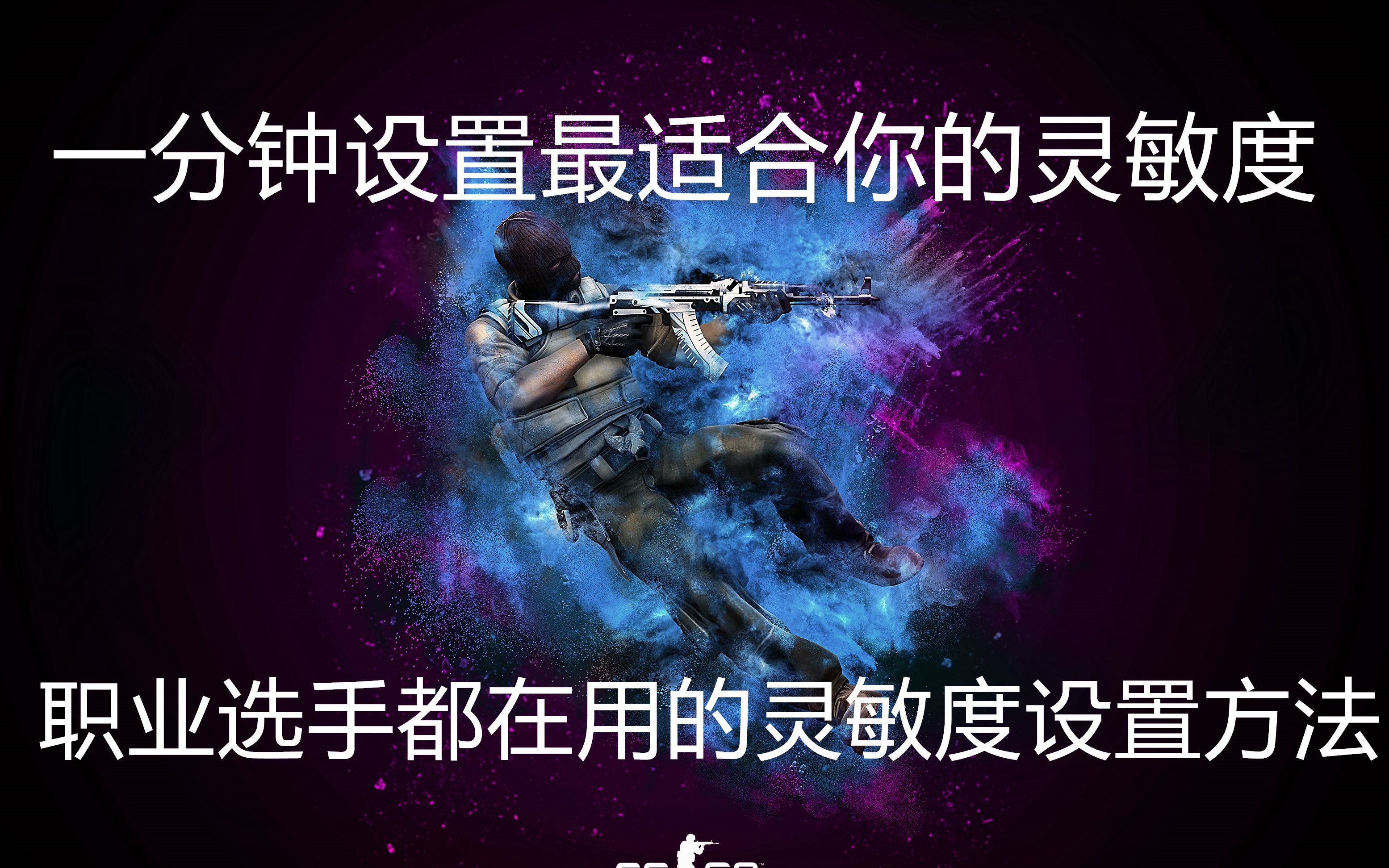 【CSGO】一分钟学会职业选手都在用的灵敏度调试方法,帮你设置最...