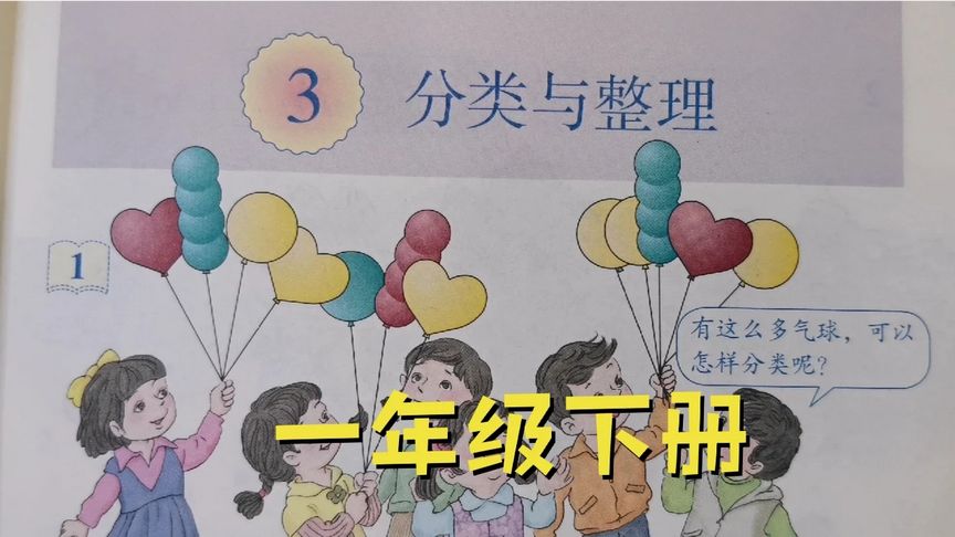 小学数学一年级下册分类与整理