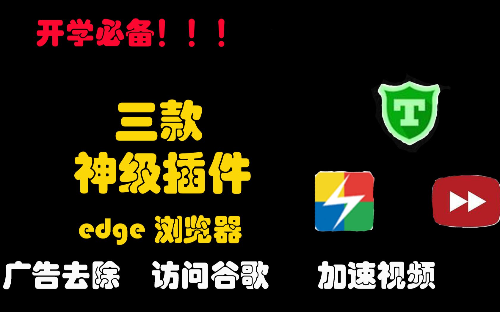 【科技小白】开学必备!edge浏览器教程(2) 三款神级插件 强化你的edge