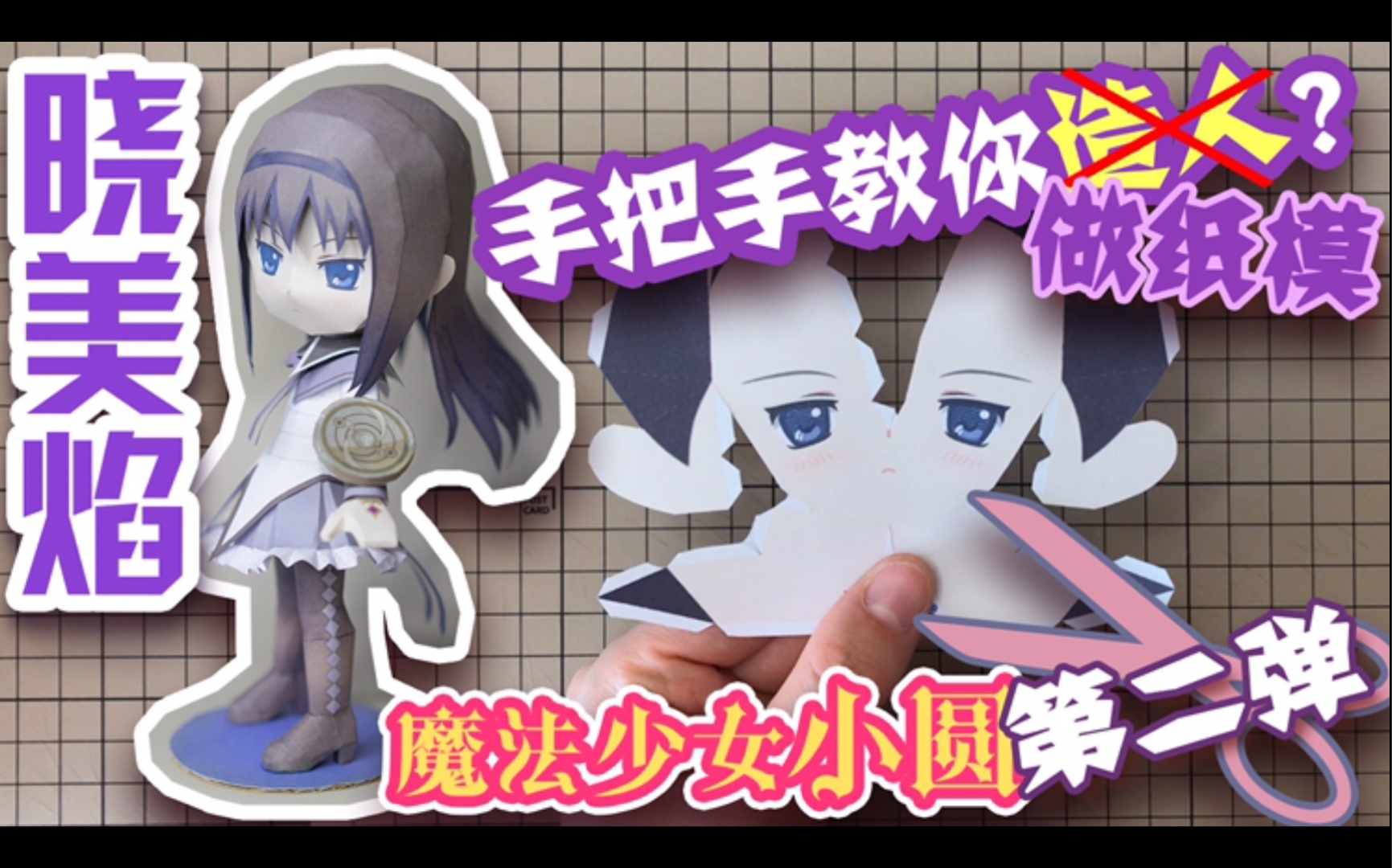 【纸模型】晓美焰 Q版纸模制作过程 -yume设计