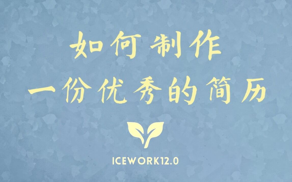 如何制作一份优秀简历