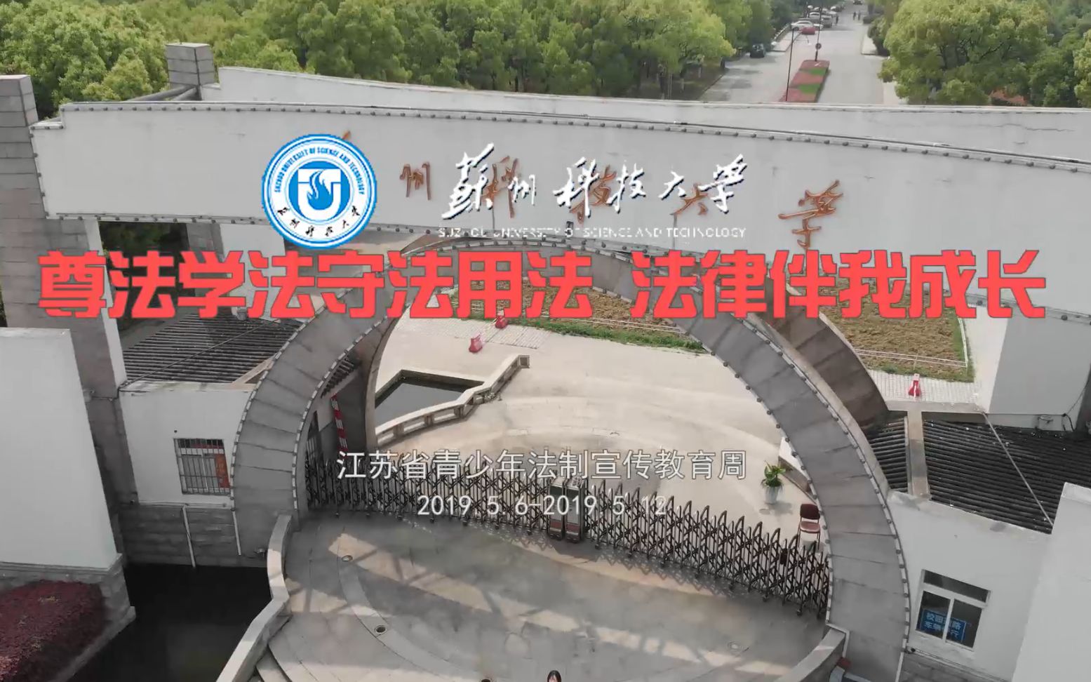 苏科建院丨记建筑学院法制宣传教育周——尊法学法守法用法 法律伴...