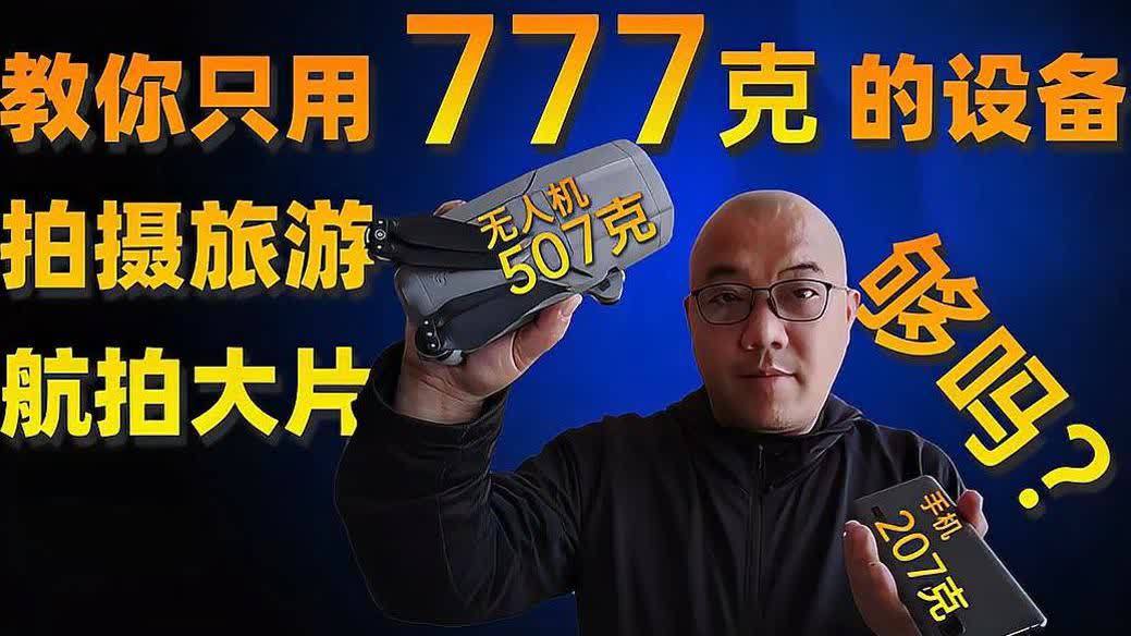 .大疆御Air2和一台手机够用吗?银川旅拍教程.
