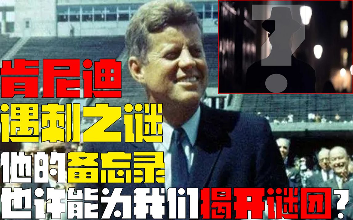 肯尼迪遇刺之谜,这背后可能有更大的阴谋?一份文件揭露答案