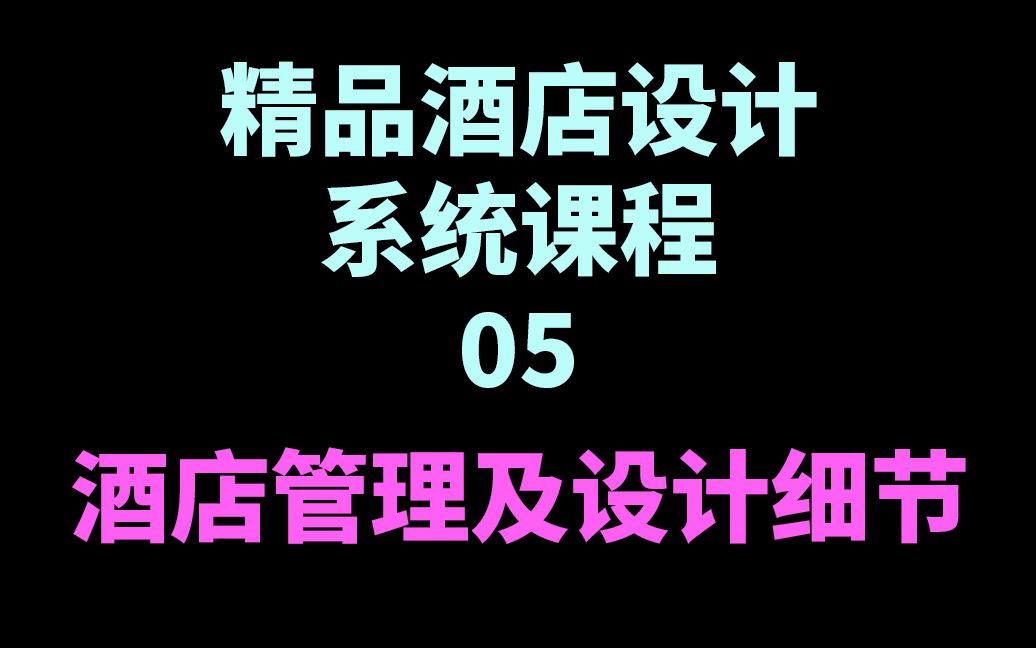 精品酒店设计系统课程05 酒店管理及设计细节