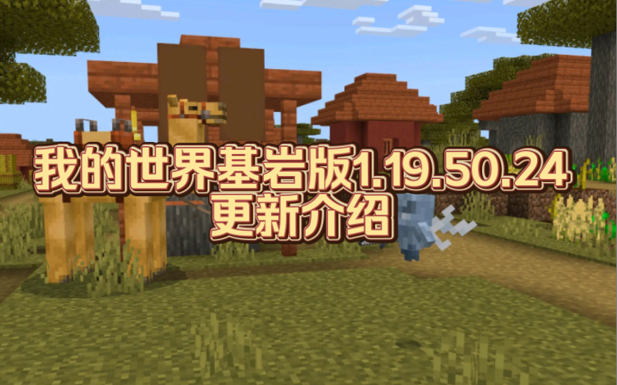 我的世界基岩版1.19.50.24更新介绍