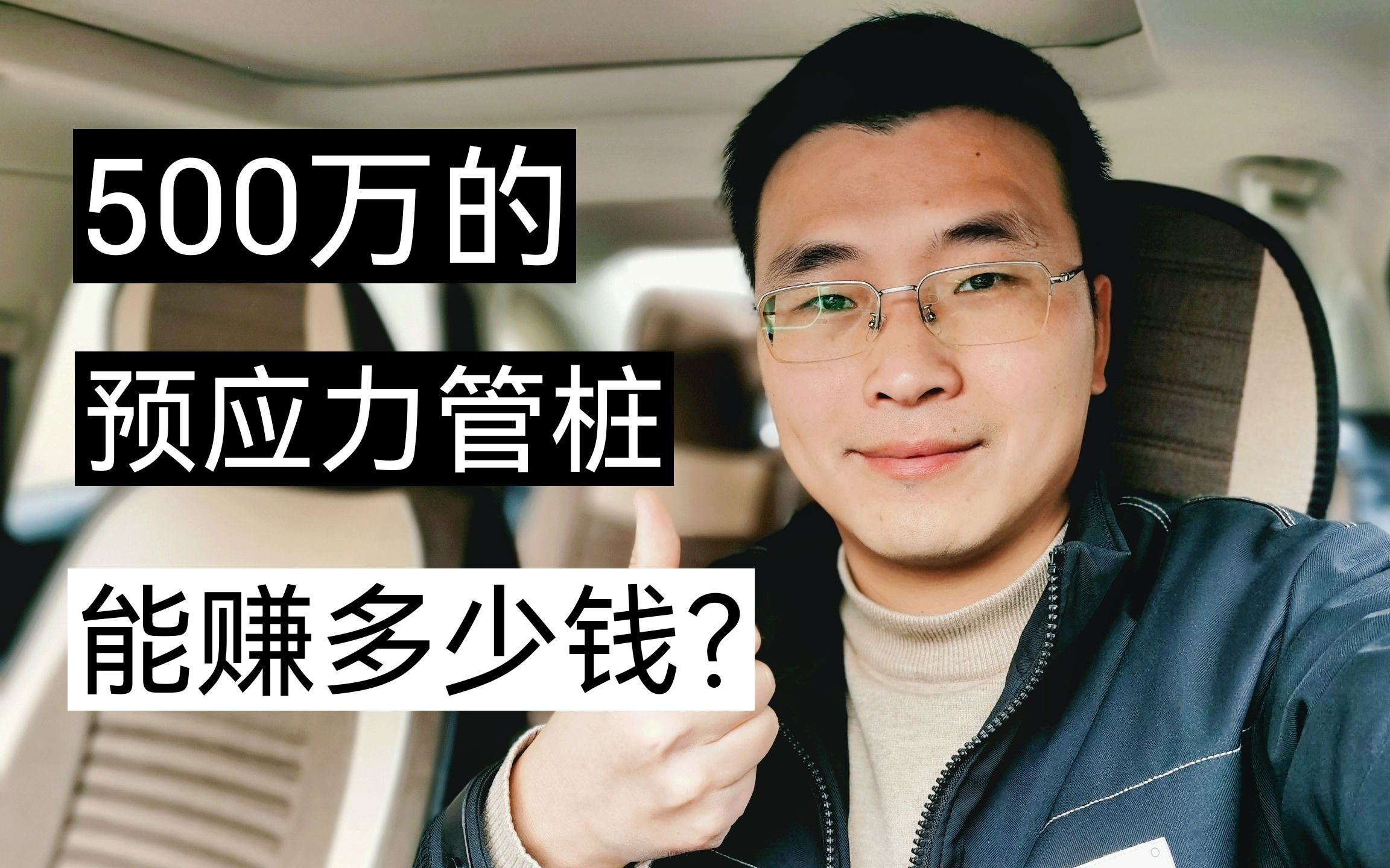 承包500万的桩基工程,打T-PHC管桩,能赚多少钱?
