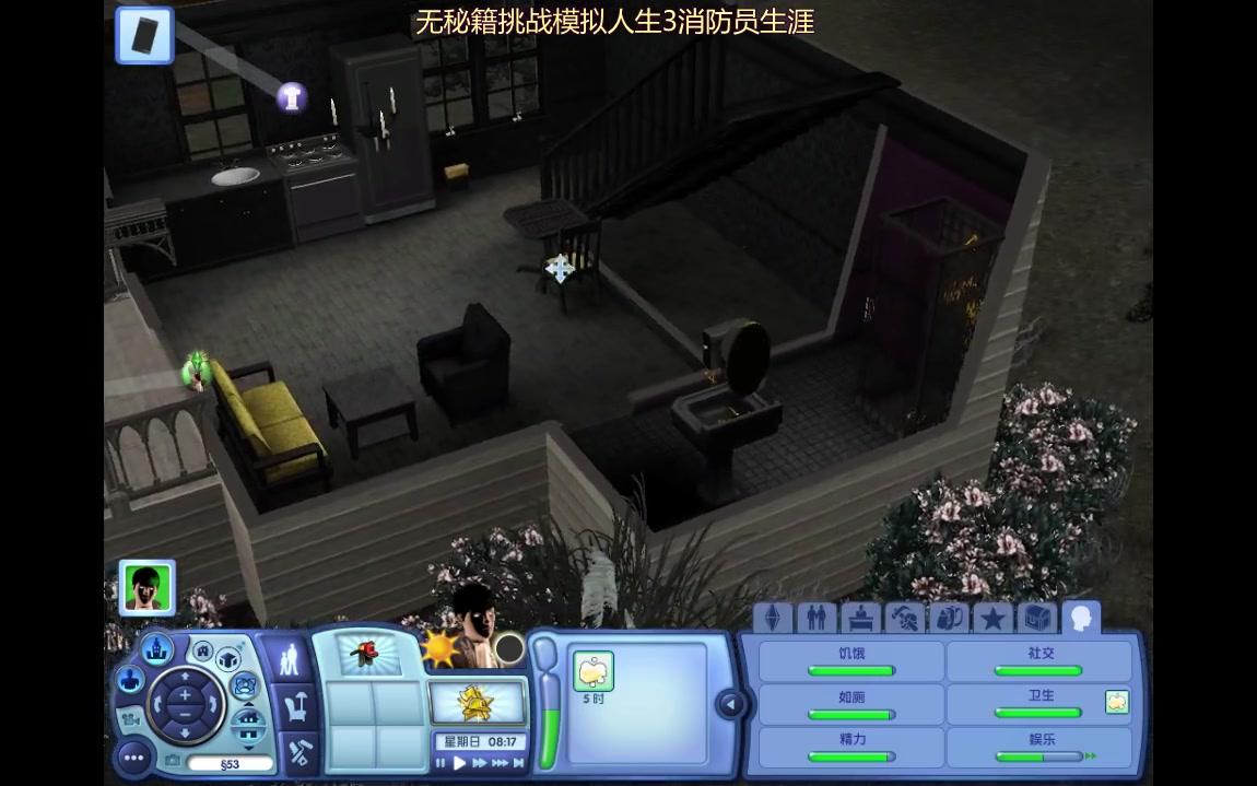 模拟人生3无秘籍挑战消防员职业直播录像