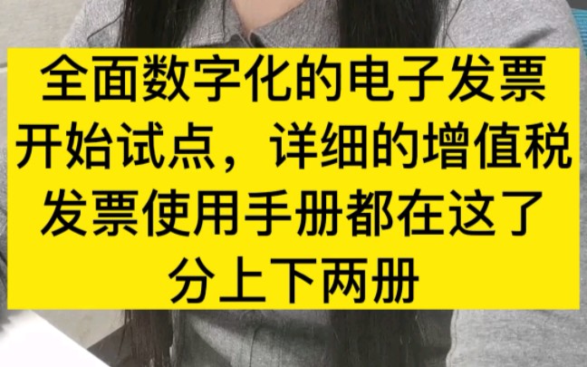 全面数字化的电子发票开始试点,详细的增值税发票使用手册都在这了,...
