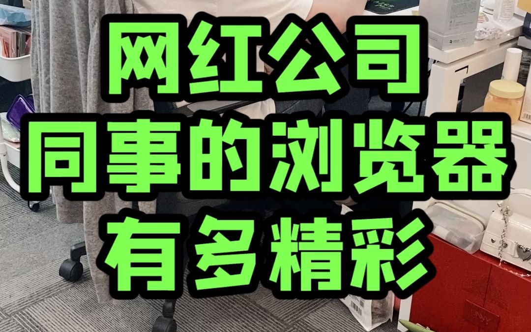 你的浏览器历史记录是啥?