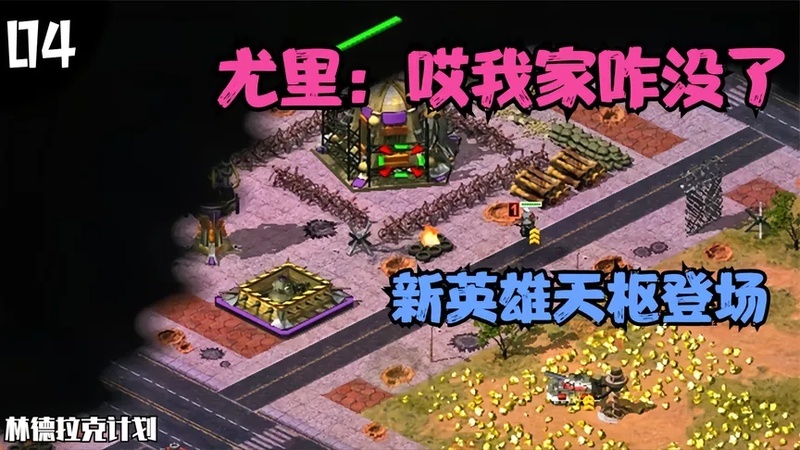 红色警戒2林德拉克计划:新英雄天枢登场,带着小弟们直接偷老家
