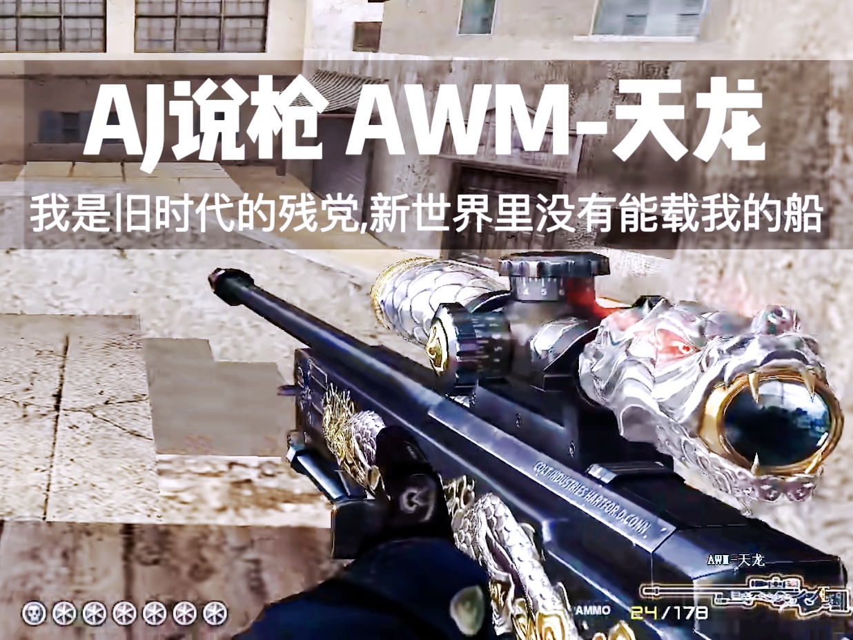 AWM天龙篇—它曾是狙击界的顶流,为何如今却销声匿迹?【AJ说枪_...