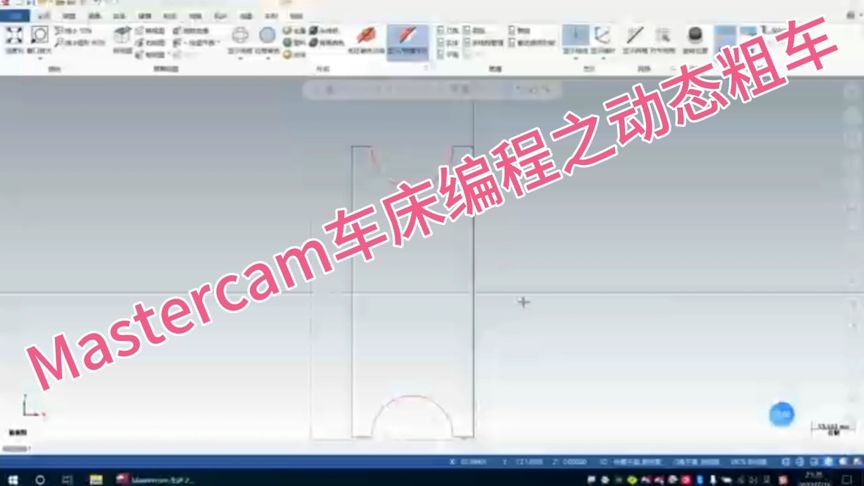 Mastercam车床编程之动态粗车(径向凹槽)