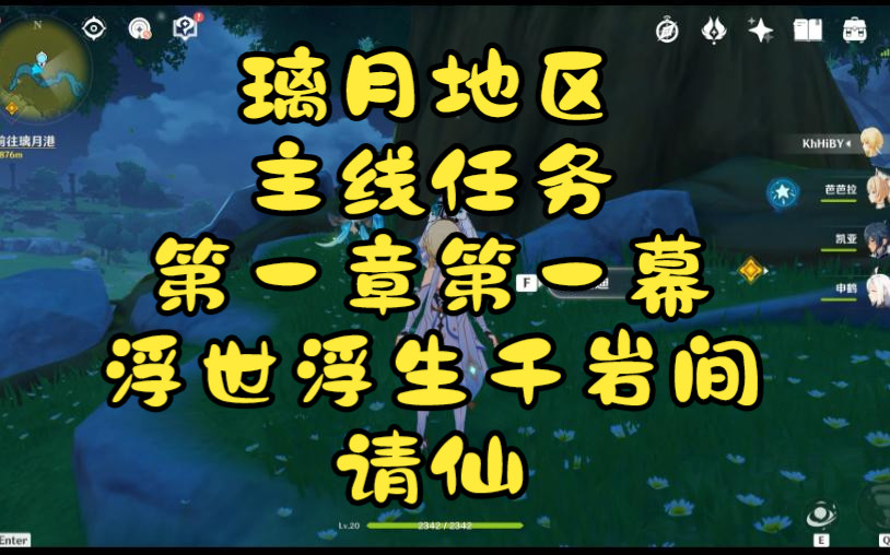 【原神】璃月地区-主线任务-第一章第一幕-浮世浮生千岩间-请仙