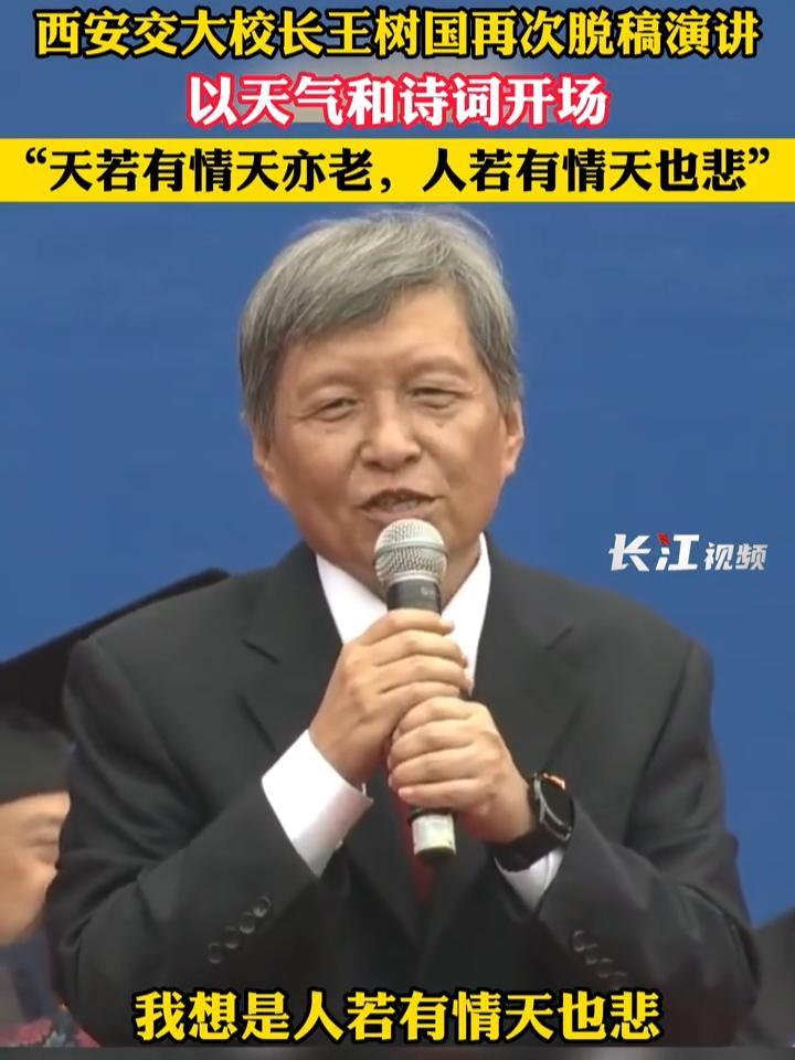 7月2日,西安交大2022毕业典礼上,校长王树国再次脱稿演讲...