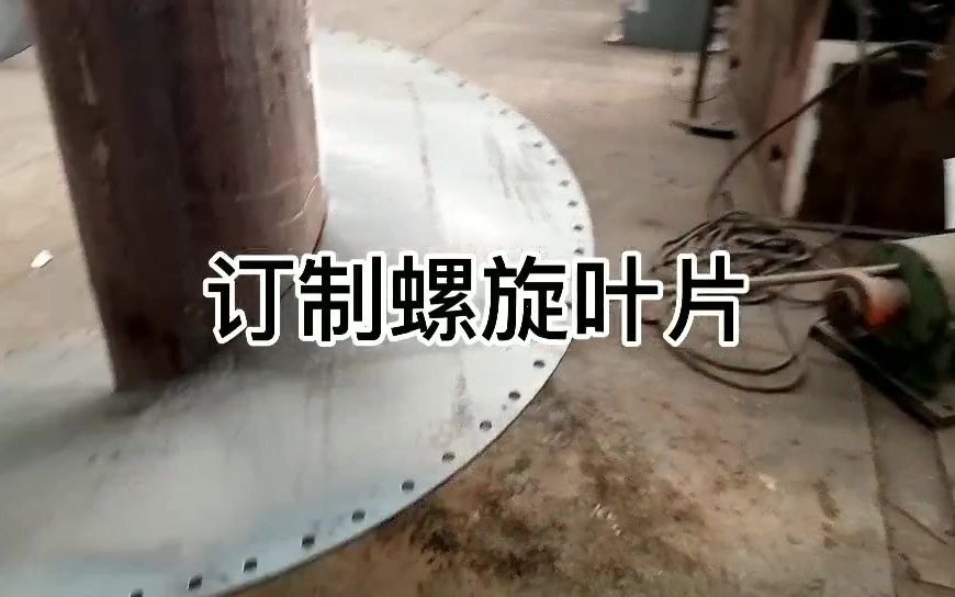 大型蛟龙叶片现场加工视频 螺旋叶片成型机设备