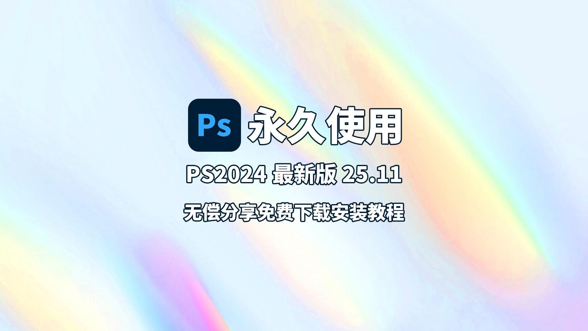 ...ps、Photoshop2024安装包(9月最新专业版)安装教程,ps下载,ps2024,...