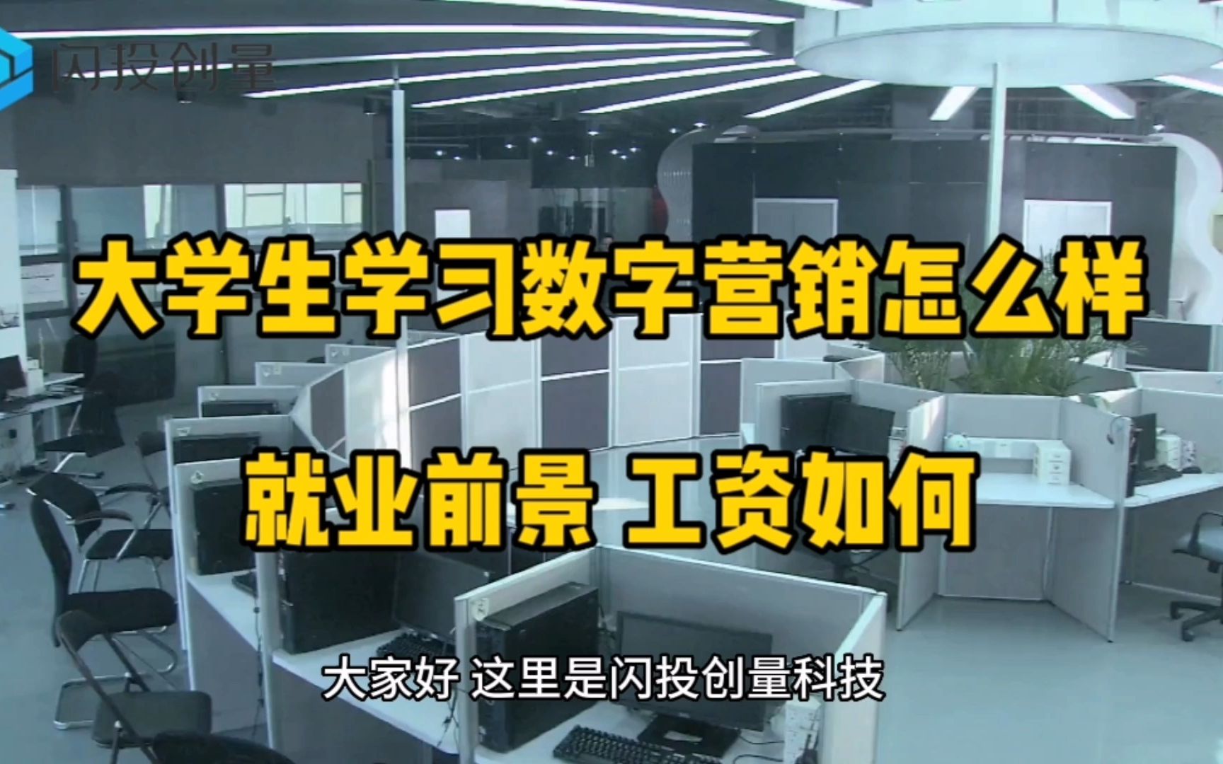 大学生学习数字营销怎么样 就业前景工资如何 闪投创量出品