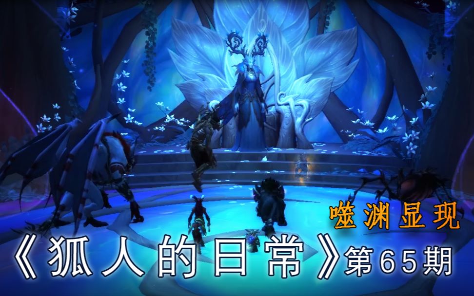 【魔兽世界】暗影界小狐狸萨满历险记主线任务战役任务全剧情实录—...
