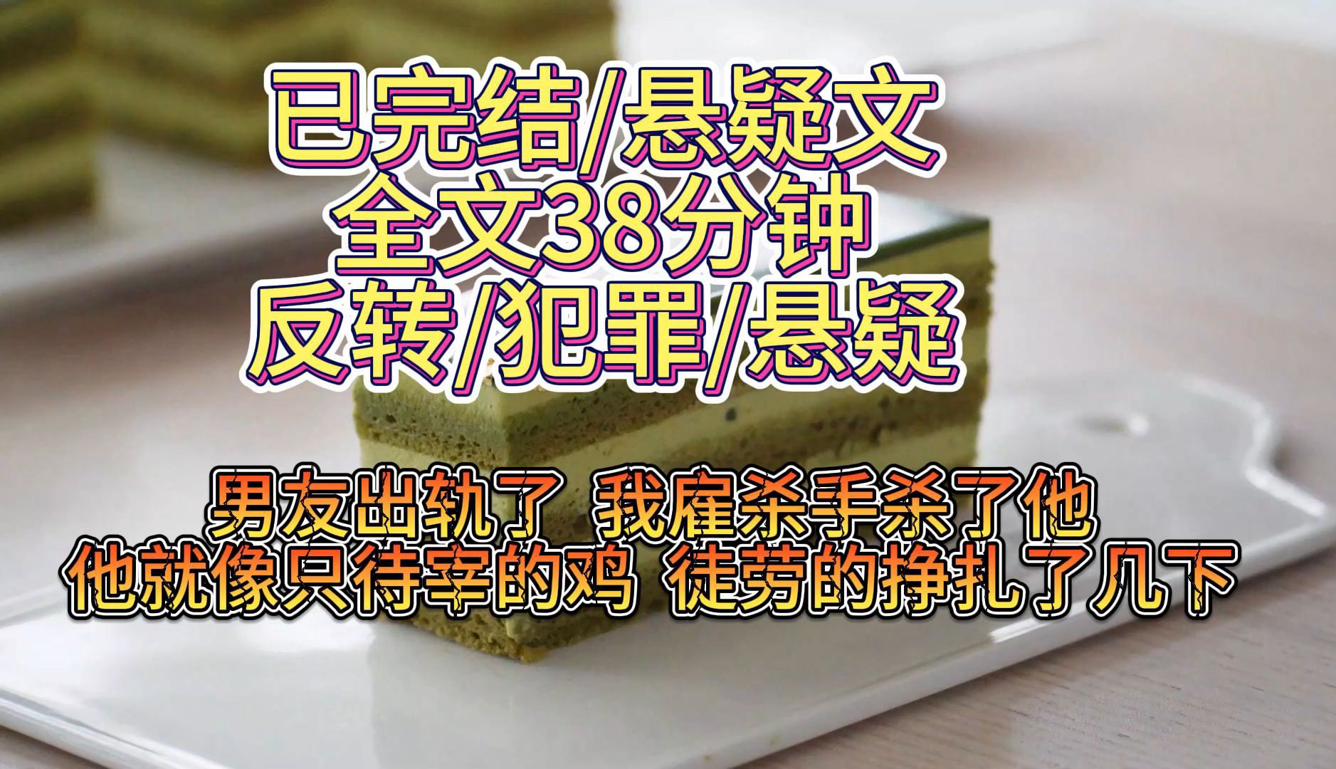 【已完结】超高分悬疑小说,大反转/犯罪必看系列 全文38分钟 男友出轨...