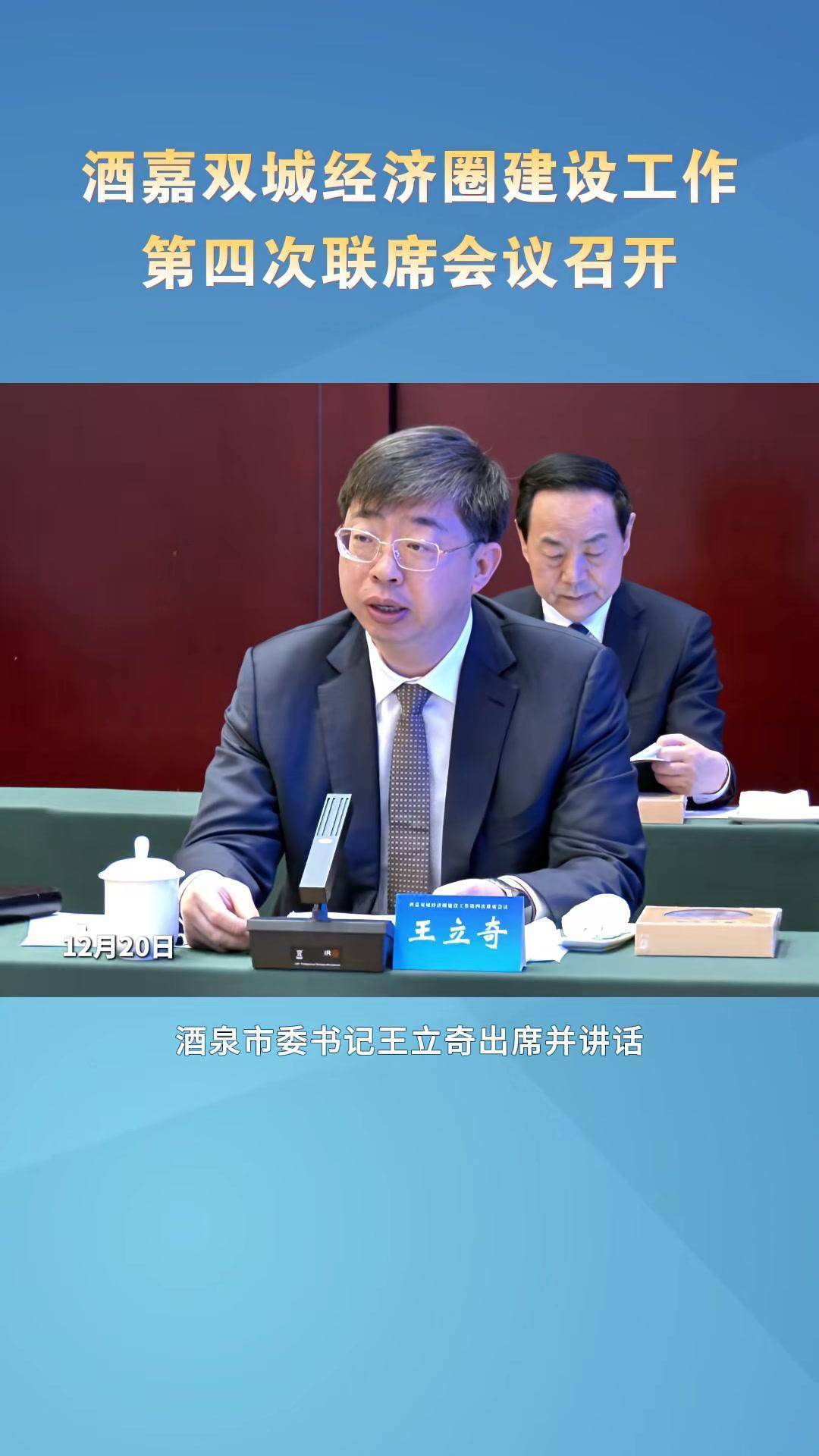 12月20日,酒嘉双城经济圈建设工作第四次联席会议召开(酒泉融媒记者...