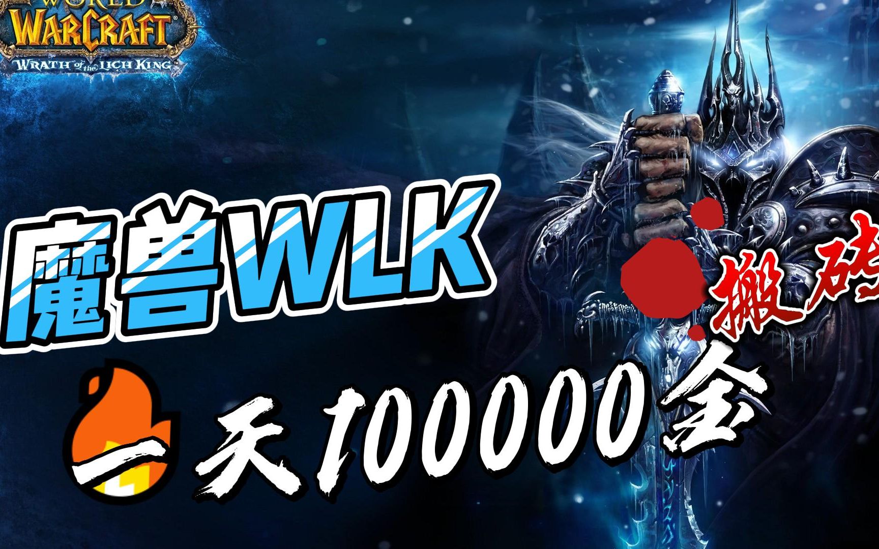 魔兽WLK前夕日赚十万金