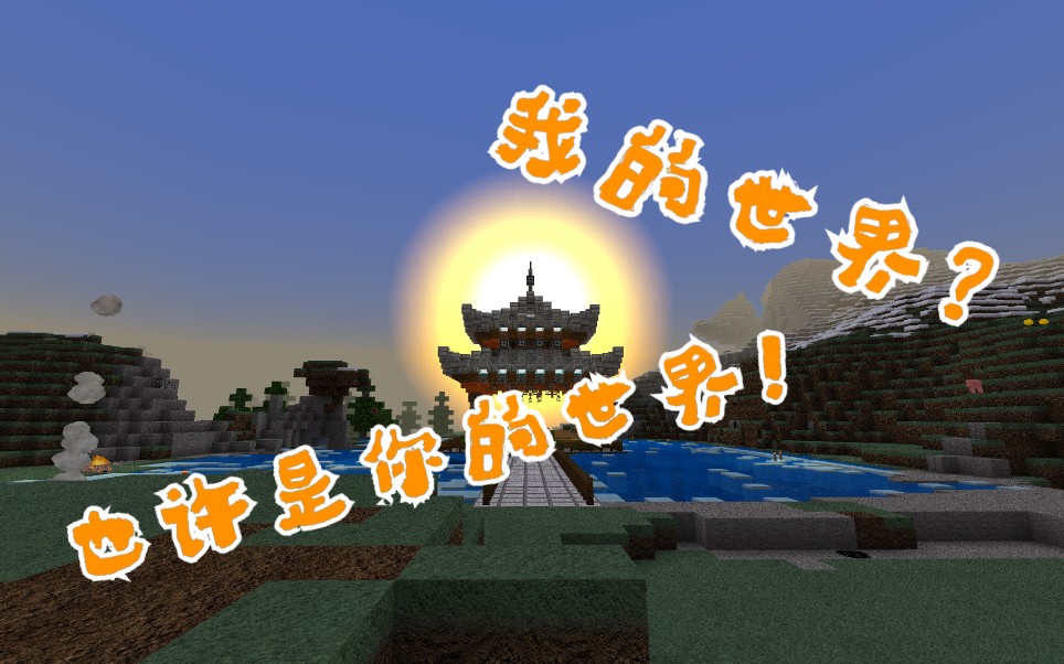 【我的世界网易PC版】花了一天多时间,建了这么个存档!(上个月)