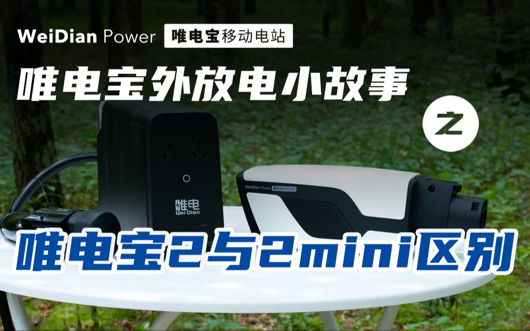 【唯电宝移动电站】针对特斯拉/蔚来的专业级和入门级直流放电枪该...