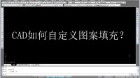 在CAD中没有自己想要的填充图案?教你CAD自定义图案填充的小技巧