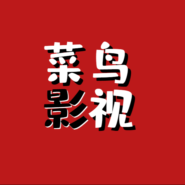 菜鸟影视后期 