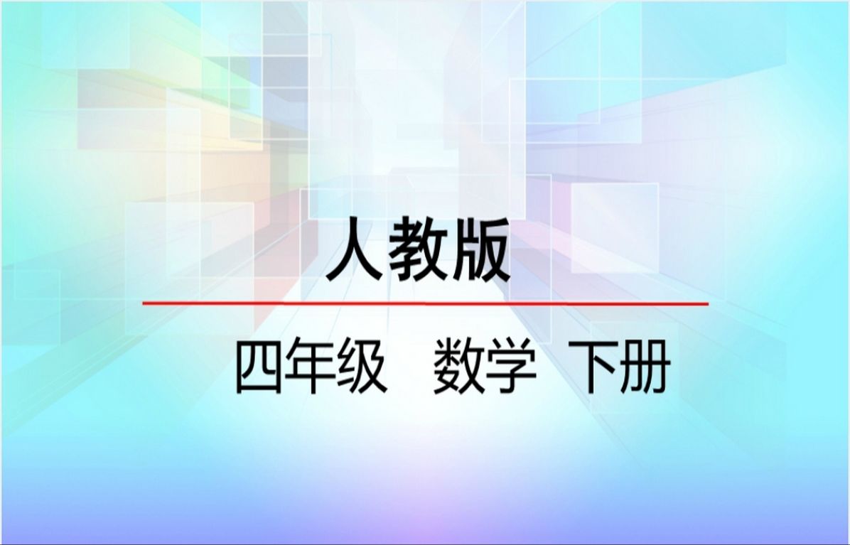 人教版小学四年级数学下册小数的大小比较PPT课件